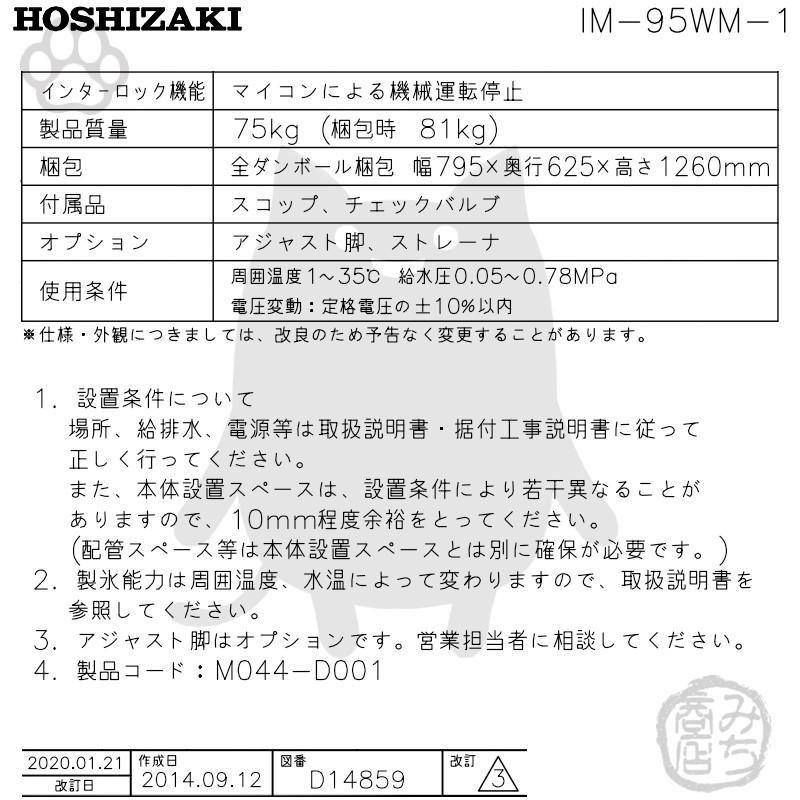 ホシザキ IM-95WM-1 製氷機 水冷式 幅700×奥525×高1200mm : みち商店ヤフーショップ - 通販 - Yahoo!ショッピング