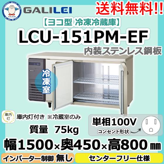みち商店ショップLCU-151PM-EF フクシマガリレイ 業務用 ヨコ型 3ドア 冷凍冷蔵庫 幅1500×奥450×高800 新品 舗