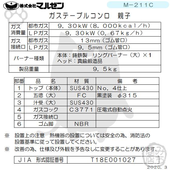 マルゼン（厨房機器） M-211C 都市ガス LPガス プロパンガス マルゼン 業務用 1口 ガステーブルコンロ親子 幅350×奥行420×高160 新品 別料金にて 設置 入替 回収 処分 ...