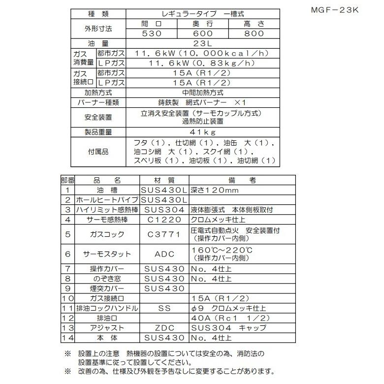 マルゼン（厨房機器） MGF-23K 都市ガス LPガス プロパンガス マルゼン 業務用 ガスフライヤー 1槽式 23L 幅530×奥行600×高さ800 バック150 新品 : みち商店 ...