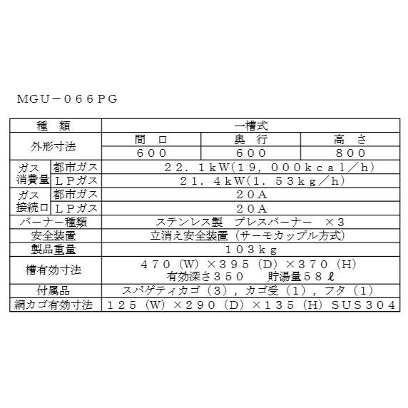 マルゼン（厨房機器） MGU-066PG 都市ガス LPガス プロパンガス マルゼン 業務用 ゆで麺機 麺茹で機 スパゲティ釜 幅600×奥行600×高さ800 新品 別料金にて 設置 入替 ...