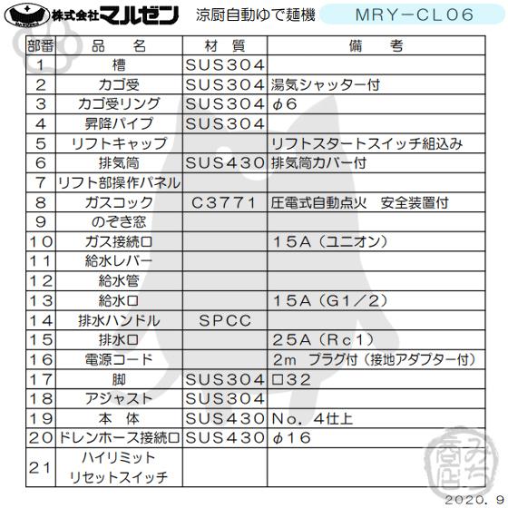 マルゼン（厨房機器） MRY-CL06 都市ガス LPガス プロパンガス 単相100V マルゼン 業務用 涼厨 自動 ゆで麺機 茹で麺機 幅600×奥行700×高さ800 新品 別料金にて ...