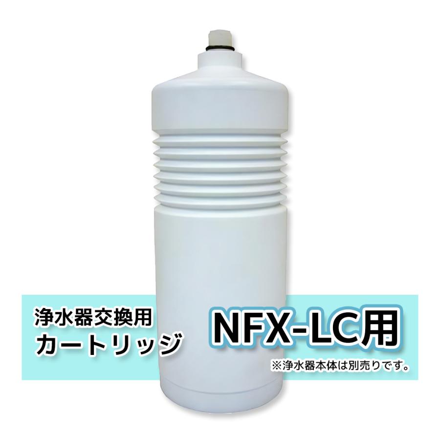 メイスイ NFX-LC 浄水器 カートリッジのみ 直径104×高さ303 業務用 本体別売り【新品】別料金で搬入設置・回収 : みち商店ヤフーショップ - 通販 - Yahoo!ショッピング