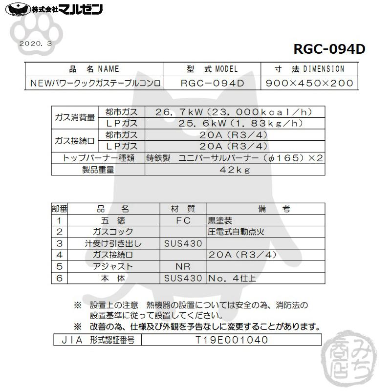 マルゼン（厨房機器） RGC-094D 旧RGC-094C 都市 LP ガス プロパン マルゼン 業務用 2口 ガステーブルコンロ 幅900×奥行450×高さ200 新品 別料金にて 設置 ...