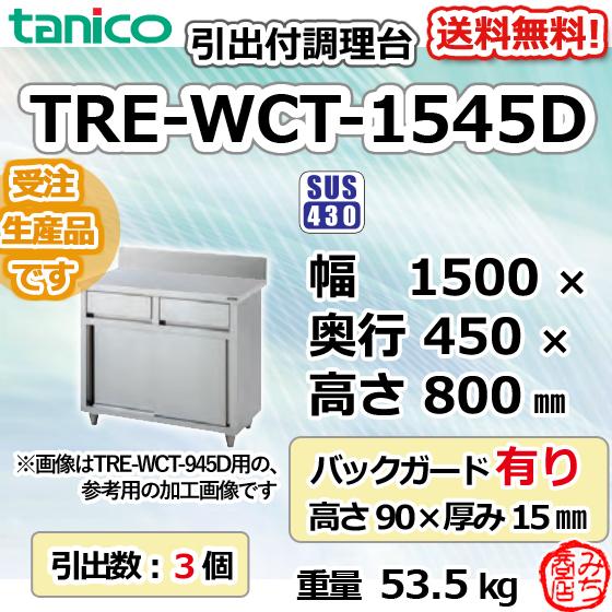 TRE-WCT-1545D タニコー 引出付調理台食器庫 幅1500奥450高800+BG90mm : みち商店ヤフーショップ - 通販 - Yahoo!ショッピング