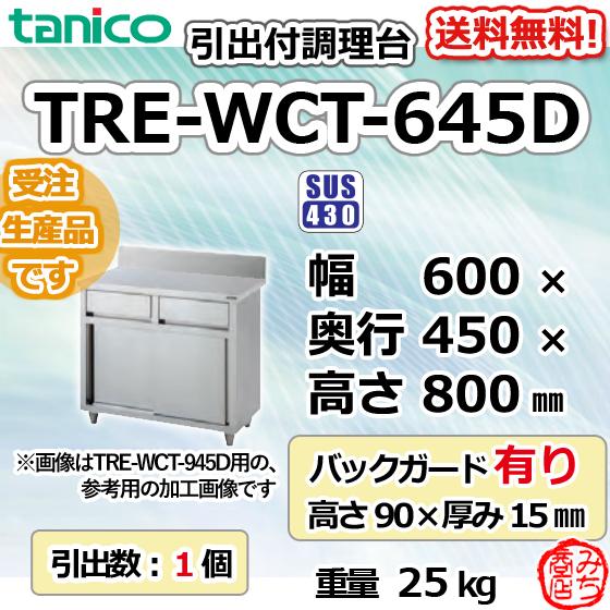 タニコー 調理台(バックガードあり) 型式：TRE-WCT-645 送料無料（メーカーより直送）メーカー保証付 | doblesytributos.cl