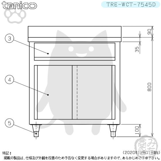 TRE-WCT-7545D タニコー 引出付調理台食器庫 幅750奥450高800+BG90mm : みち商店ヤフーショップ - 通販 - Yahoo!ショッピング