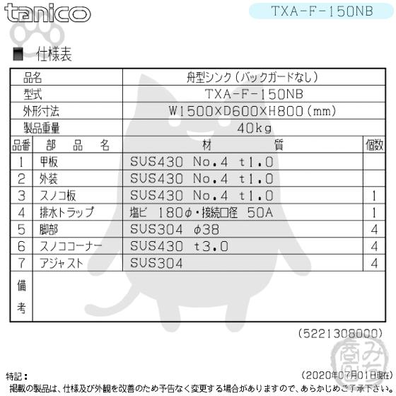 TXA-F-150NB タニコー ステンレス 舟形シンク 流し台 幅1500奥600高800BGなし : みち商店ヤフーショップ - 通販 - Yahoo!ショッピング