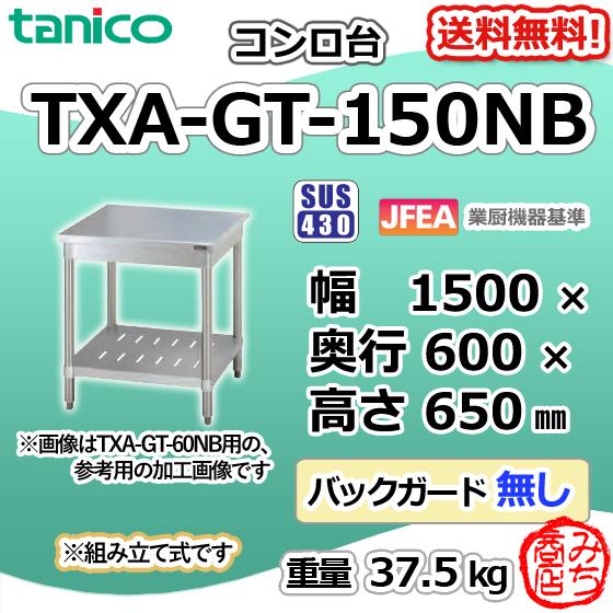 TXA-GT-150NB タニコー ステンレス コンロ台 幅1500奥600高650BGなし : みち商店ヤフーショップ - 通販 - Yahoo!ショッピング