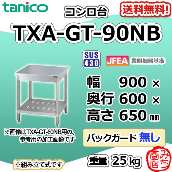 TXA-GT-90NB タニコー ステンレス コンロ台 幅900奥600高650BGなし : みち商店ヤフーショップ - 通販 - Yahoo!ショッピング