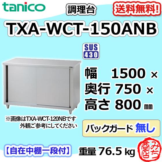 TXA-WCT-150ANB タニコー ステンレス 調理台食器庫 幅1500奥750高800BGなし : みち商店ヤフーショップ - 通販 - Yahoo!ショッピング