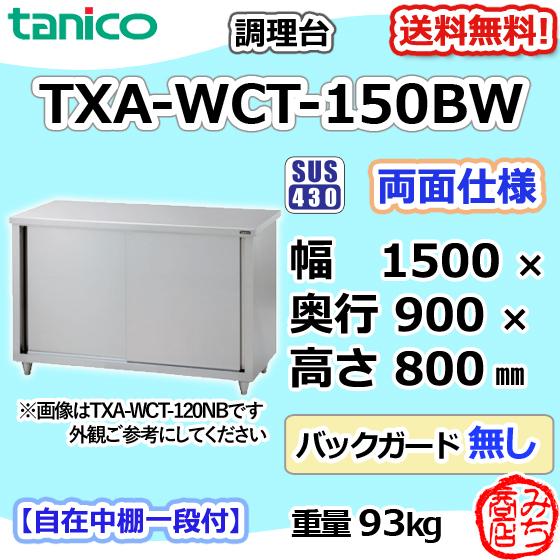 TXA-WCT-150BW タニコー ステンレス 調理台食器庫両面 幅1500奥900高800BGなし :TXA-WCT-150BW:みち商店ヤフーショップ - 通販 - Yahoo!ショッピング