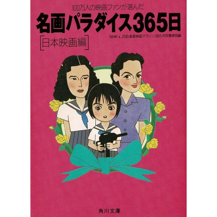 名画パラダイス365日 日本映画編 / NHK＆JSB衛星映画マラソン365共同事務局 中古 文庫 : みちくさストア - 通販 - Yahoo!ショッピング