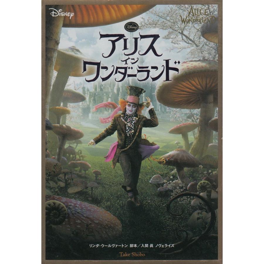 アリス・イン・ワンダーランド / リンダ・ウールヴァートン 中古 アリス・イン・ワンダーランド / リンダ・ウールヴァートン 中古