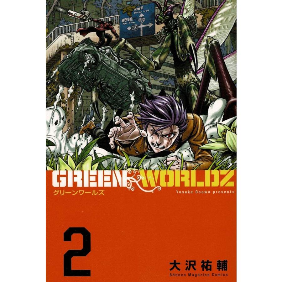 GREEN WORLDZ（2） / 大沢祐輔 中古 漫画 : みちくさストア - 通販 - Yahoo!ショッピング
