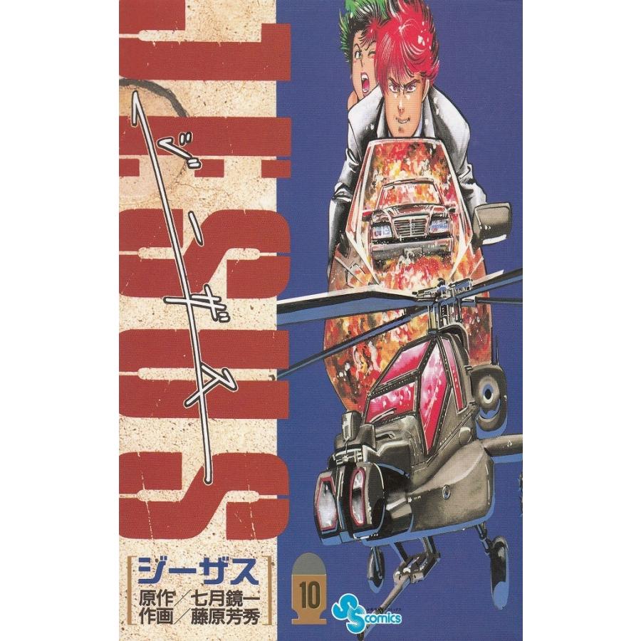 ジーザス（10） / 七月鏡一 藤原芳秀 中古 漫画 : みちくさストア - 通販 - Yahoo!ショッピング
