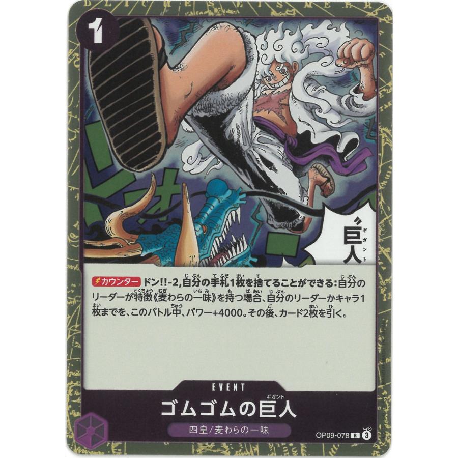 ワンピースカードゲーム 新たなる皇帝 OP09-078 ゴムゴムの巨人 【R】 中古 トレカ 美品 : t1-02407 : みちくさストア - 通販 - Yahoo!ショッピング