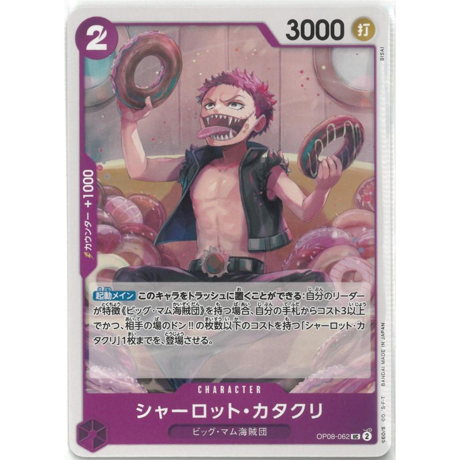 ONE PIECEカードゲーム ワンピースカードゲーム 二つの伝説 OP08-062 シャーロット・カタクリ 【UC】 中古 トレカ 美品 : みちくさストア - 通販 - Yahoo!ショッピング
