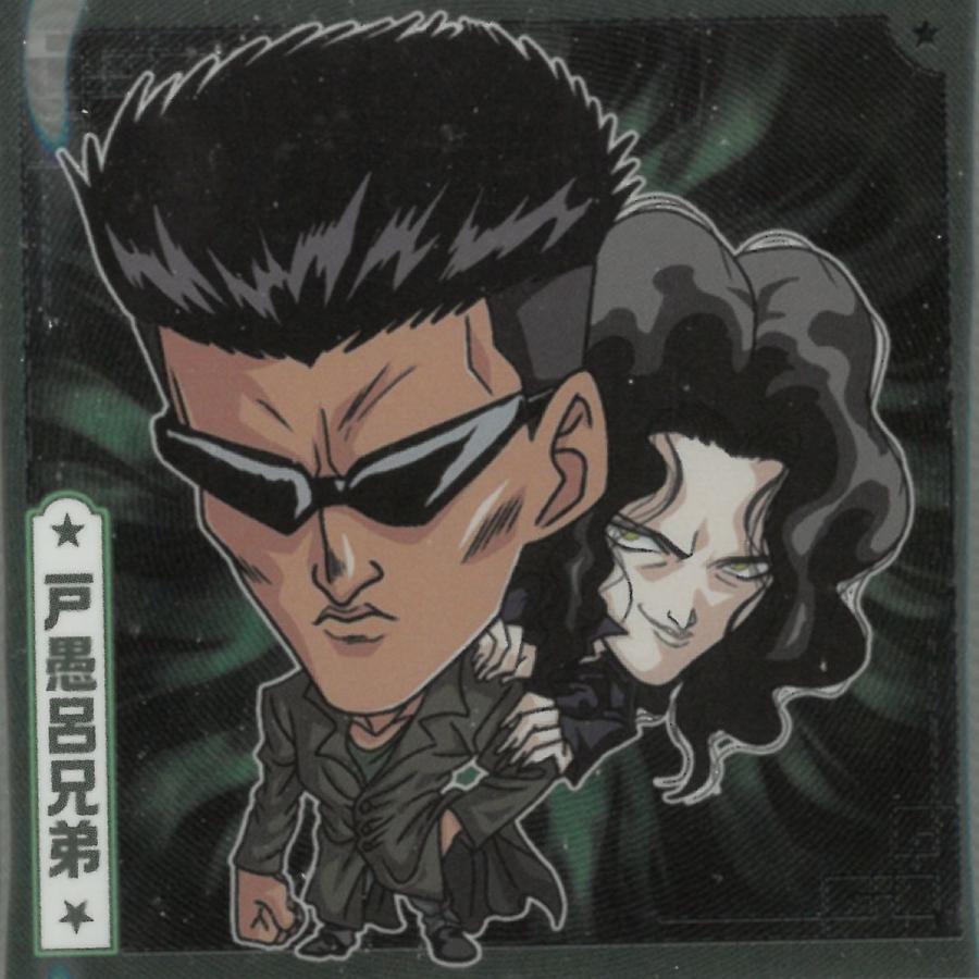 にふぉるめーしょん 幽☆遊☆白書 シール☆ウエハース vol.1 YH1-12 戸愚呂兄弟 N ノーマル : z1-00603 : みちくさストア - 通販 - Yahoo!ショッピング