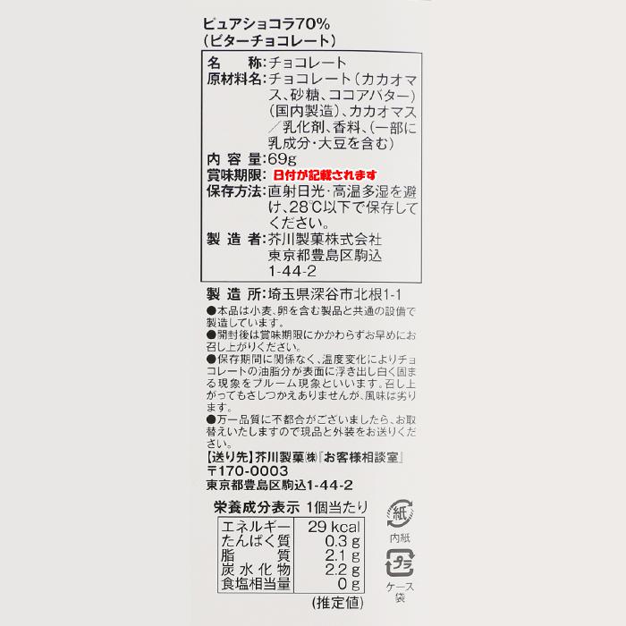 芥川製菓ピュアショコラ70% 69g入り【東京都豊島区 送料別】【HZ】 : 道の駅はなぞのふっかちゃんミュージアム - 通販 - Yahoo!ショッピング
