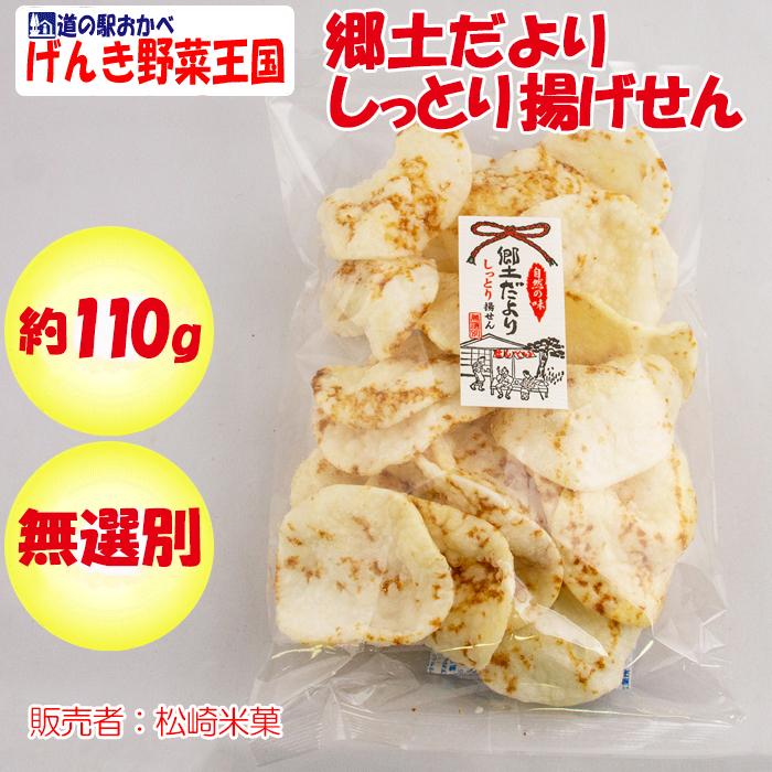郷土だより しっとり揚げせん 無選別 110g 松崎米菓【埼玉県深谷市 送料別】【HZ】 : 道の駅はなぞのふっかちゃんミュージアム - 通販 - Yahoo!ショッピング