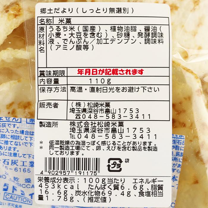 郷土だより しっとり揚げせん 無選別 110g 松崎米菓【埼玉県深谷市 送料別】【HZ】 : 道の駅はなぞのふっかちゃんミュージアム - 通販 - Yahoo!ショッピング