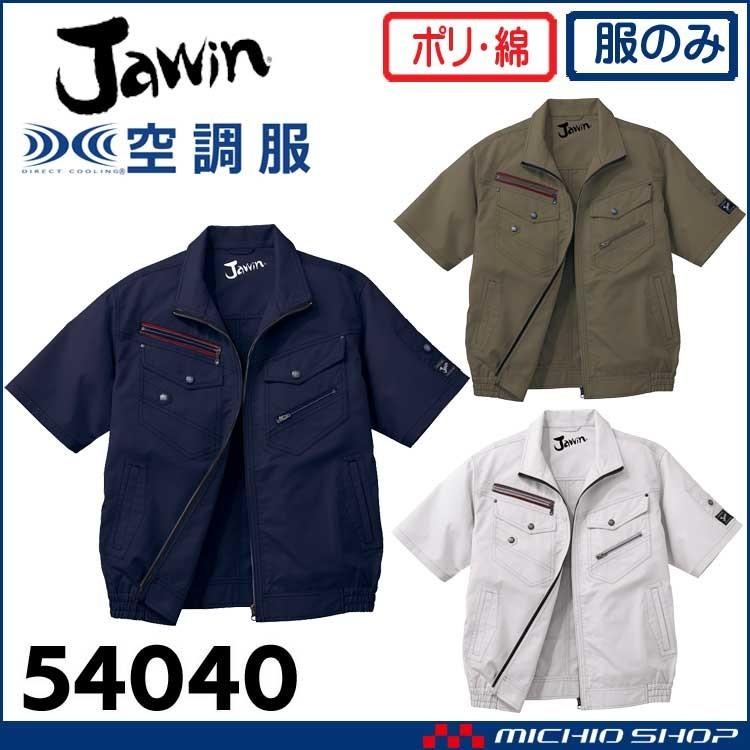 Jawin 空調服 ジャウィン半袖ブルゾン(ファンなし) 54040 自重堂 : ミチオショップYahoo!店 - 通販 - Yahoo!ショッピング