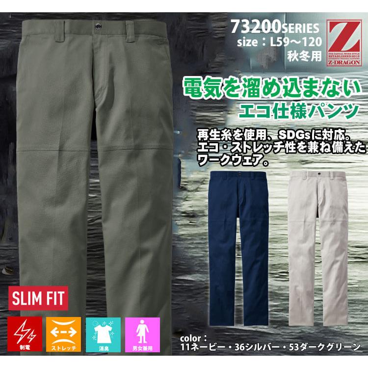 Z-DRAGON 作業服 Z-DRAGN ジードラゴン エコ製品制電 ストレッチノータックパンツ 73201 作業着 秋冬 自重堂 Jichodo L59〜88cm 2024年秋冬新作 ...