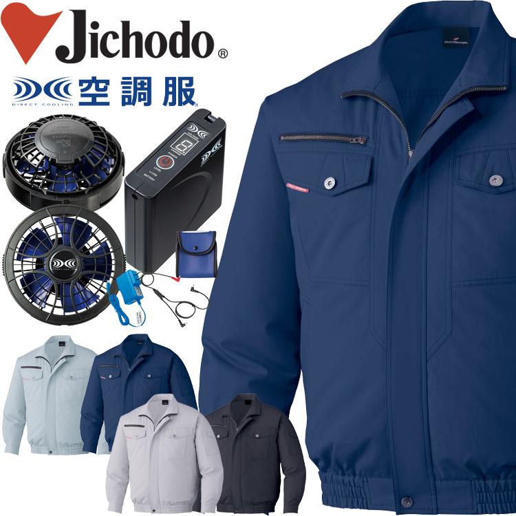 Jichodo 空調服 自重堂 Jichodo長袖ジャケット・大風量パワーファン・バッテリーセット 87050set : ミチオショップYahoo!店 - 通販 - Yahoo!ショッピング