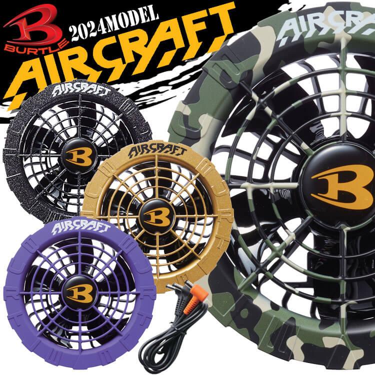 バートル BURTLE 新型カラーファンユニット AC08-2 エアークラフト AIRCRAFT 京セラ製 2024年春夏新作[即日発送] : 305ac08-2 : ミチオショップYahoo ...