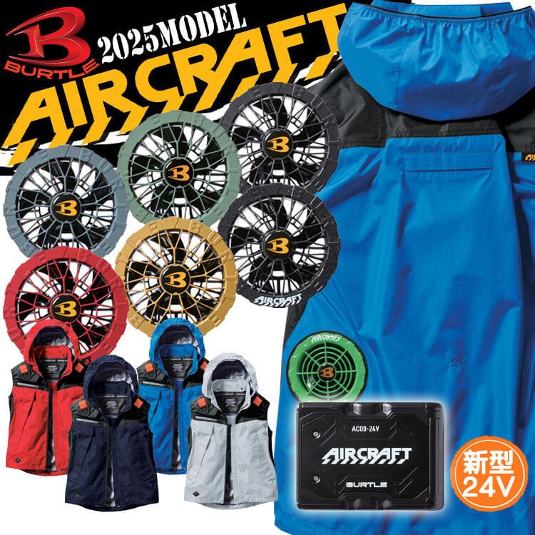 BURTLE エアークラフトフーディベスト+ファン+新型24V黒バッテリーセット AC1194 AC09シリーズ バートル AIRCRAFT 2025年春夏新作[即日発送] : ミチオショップ ...