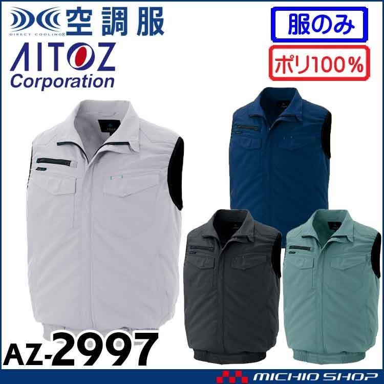 アイトス 空調服 AITOZ ベスト(ファンなし) AZ-2997 サイズ4L・5L・6L : ミチオショップYahoo!店 - 通販 - Yahoo!ショッピング