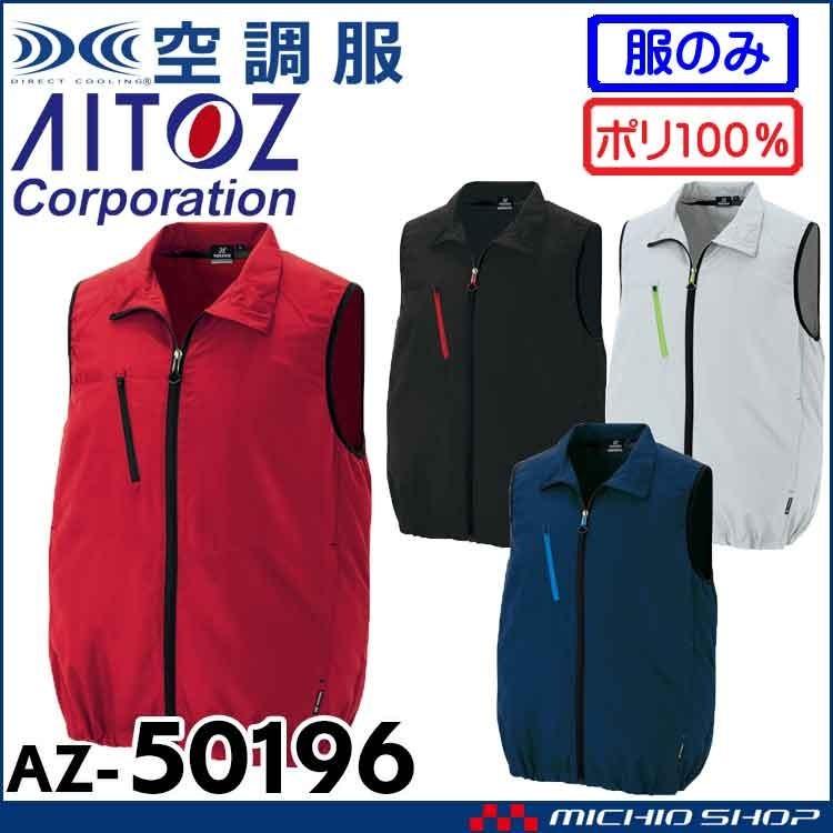 アイトス 空調服 AITOZ ベスト(ファンなし) AZ-50196 サイズ4L・5L・6L : ミチオショップYahoo!店 - 通販 - Yahoo!ショッピング