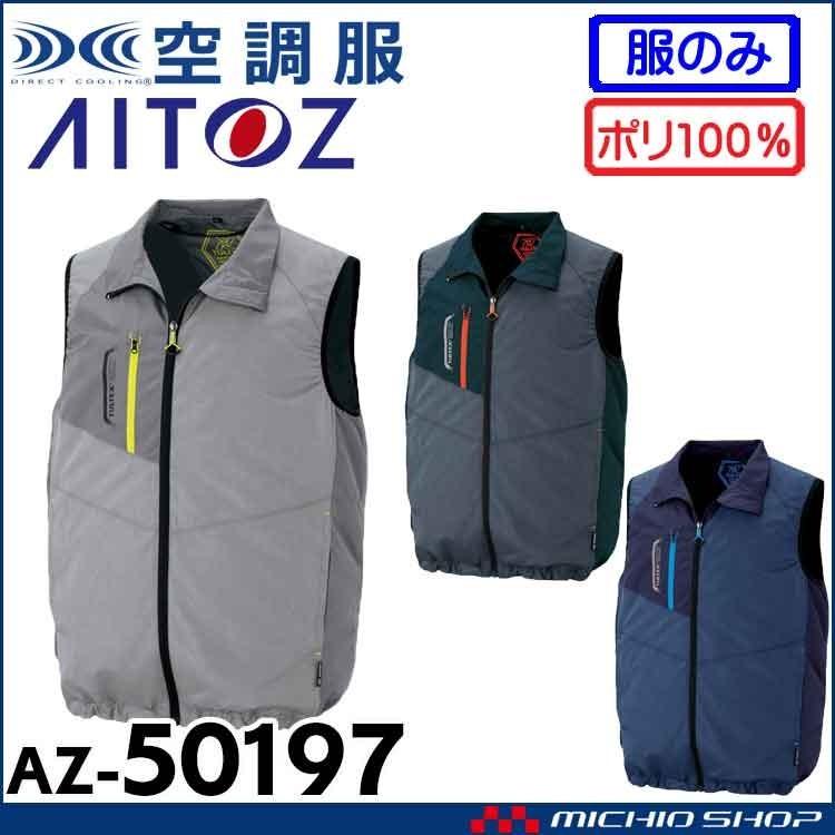 アイトス 空調服 AITOZ ベスト(ファンなし) AZ-50197 サイズ4L・5L・6L : ミチオショップYahoo!店 - 通販 - Yahoo!ショッピング