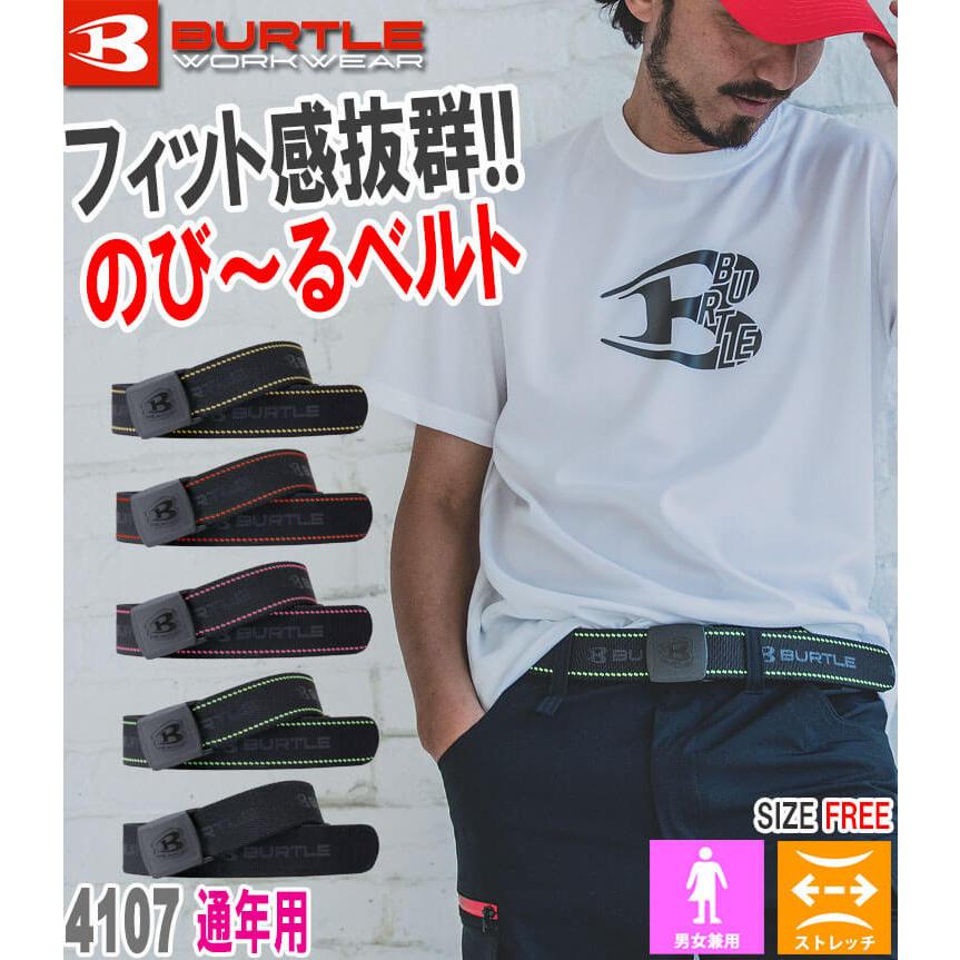 BURTLE バートル ストレッチベルト 4107 フリーサイズ 2025年春夏新作[即日発送] : ミチオショップYahoo!店 - 通販 - Yahoo!ショッピング