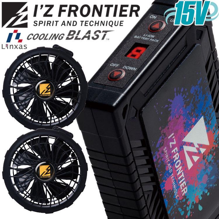 I'Z FRONTIER アイズフロンティア クーリングブラスト ファン＋15Vバッテリーセット 90016+90017 リンクサス LINXAS [即日発送] : ミチオショップYahoo ...