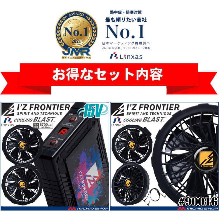 I'Z FRONTIER アイズフロンティア クーリングブラスト ファン＋15Vバッテリーセット 90016+90017 リンクサス LINXAS [即日発送] : ミチオショップYahoo ...