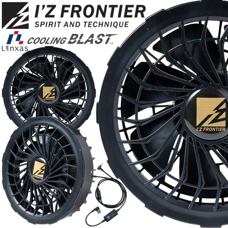 I'Z FRONTIER アイズフロンティア モバイルバッテリー専用ウォッシャブルファンセット 90014 リンクサス LINXAS [即日発送] : ミチオショップYahoo!店 - 通販 ...
