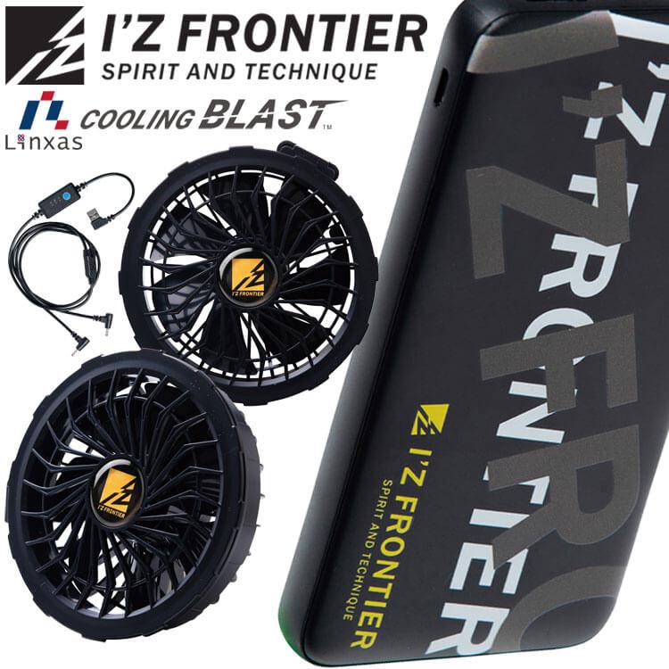 I'Z FRONTIER アイズフロンティア ウォッシャブルファン＋モバイルバッテリーセット 90014+90015 リンクサス LINXAS [即日発送] : ミチオショップYahoo!店 ...