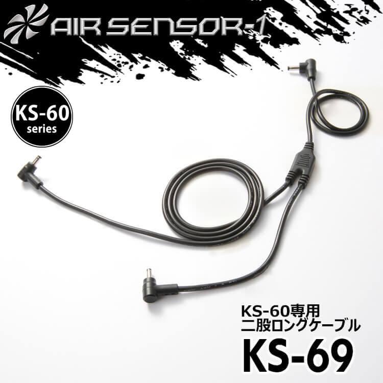 クロダルマ KS-60シリーズ 二股ファンロングケーブル KS-69 AIR SENSOR : ミチオショップYahoo!店 - 通販 - Yahoo!ショッピング
