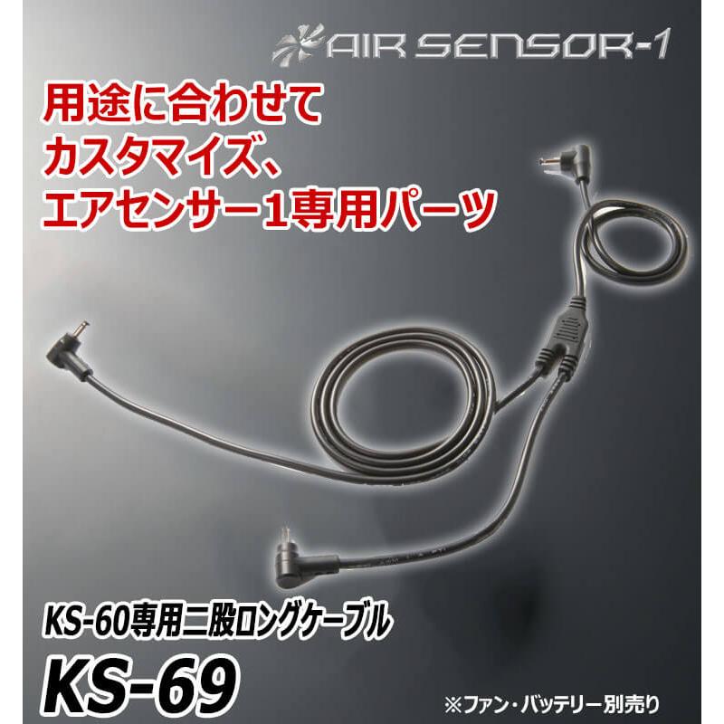 クロダルマ KS-60シリーズ 二股ファンロングケーブル KS-69 AIR SENSOR : ミチオショップYahoo!店 - 通販 - Yahoo!ショッピング