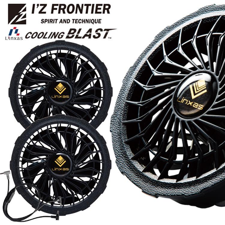 I'Z FRONTIER ファン付作業着 アイズフロンティア クーリングブラストファンセット LX-6700FC2 リンクサス LINXAS : ミチオショップYahoo!店 - 通販 ...