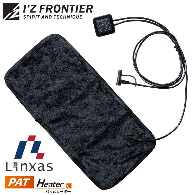 I'Z FRONTIER 電熱ヒーター 防寒服 パッとヒーター リンクサス Linxas LX-PAT ヒーターパット アイズフロンティア [即日発送] : ミチオショップYahoo!店 ...