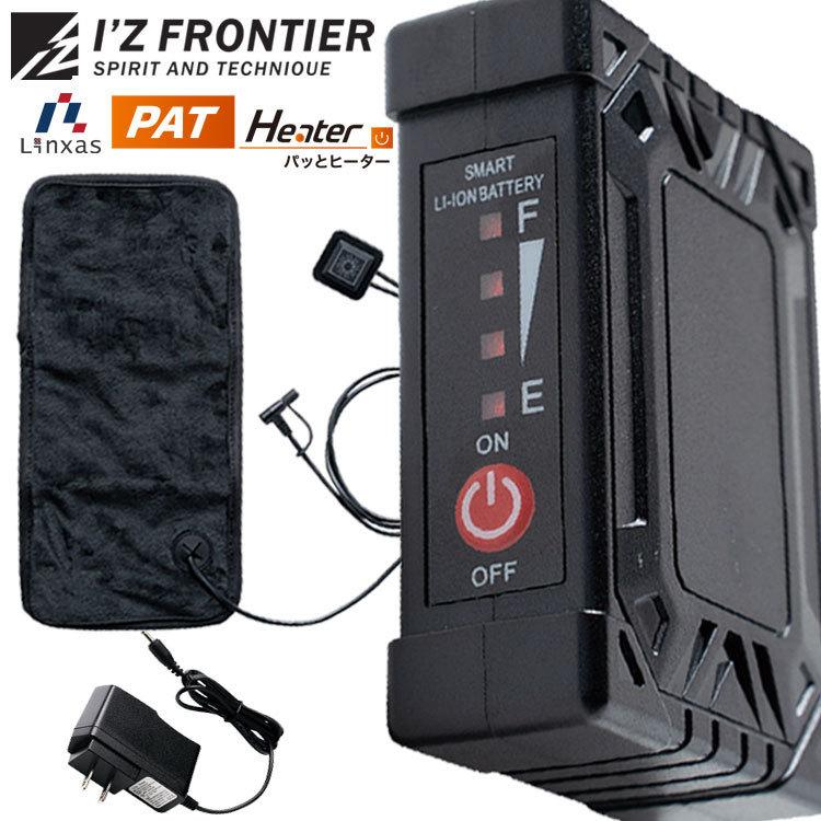 I'Z FRONTIER 電熱ヒーター 防寒服 パッとヒーター+ミニバッテリーセット リンクサス Linxas アイズフロンティア [即日発送] : ミチオショップYahoo!店 - 通販 ...