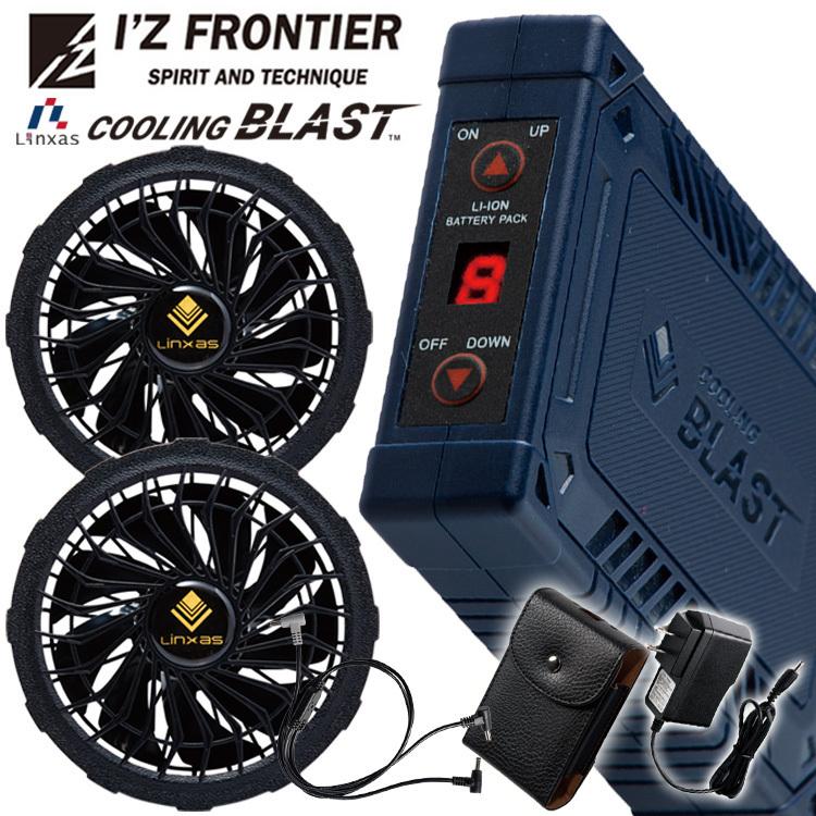 I'Z FRONTIER ファン付作業着 アイズフロンティア クーリングブラスト ファン＋13Vバッテリーセット LX-6700FC2 LX-6700BA2 リンクサス LINXAS ...
