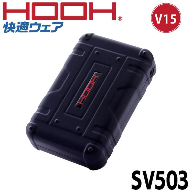 HOOH 快適ウェア 15Vバッテリー 単体 SV503 村上被服 2025年型[即日発送] : ミチオショップYahoo!店 - 通販 - Yahoo!ショッピング