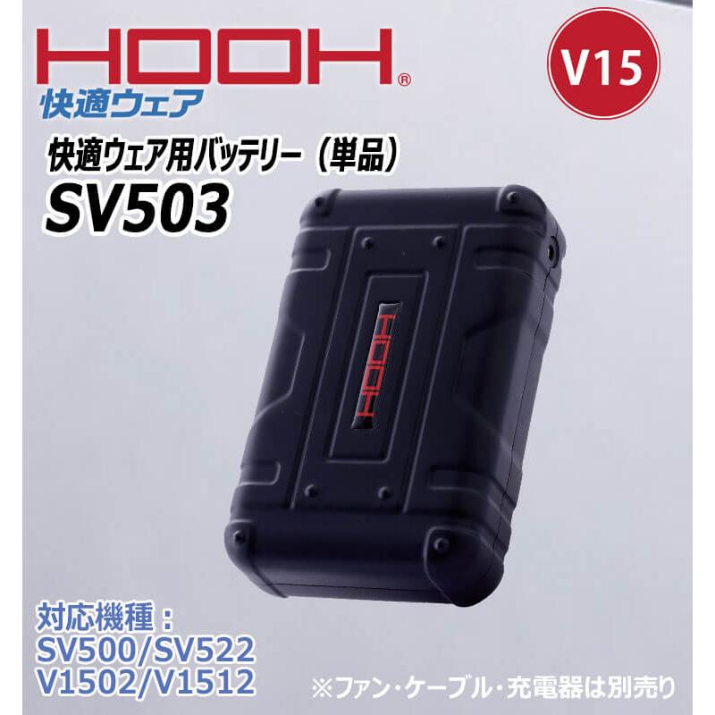 HOOH [5月入荷先行予約]HOOH 快適ウェア 15Vバッテリー 単体 SV503 村上被服 2025年型 : ミチオショップYahoo!店 - 通販 - Yahoo!ショッピング