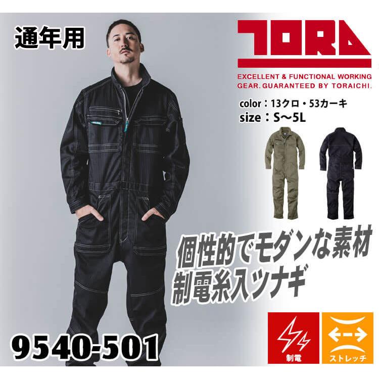 寅壱 TORAICHI トライチ ツナギ 9540-501 通年 作業着 制電 サイズ4L