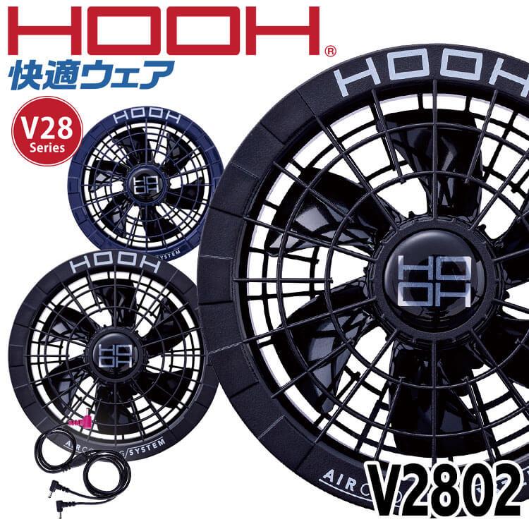 HOOH 快適ウェア ファンケーブルセット(ファン本体・ケーブル) V2802 V28シリーズ 村上被服 2025年型[即日発送] : ミチオショップYahoo!店 - 通販 - Yahoo ...