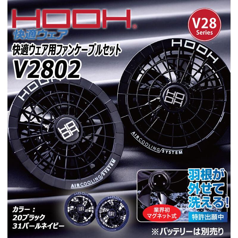 HOOH 快適ウェア ファンケーブルセット(ファン本体・ケーブル) V2802 V28シリーズ 村上被服 2025年型[即日発送] : ミチオショップYahoo!店 - 通販 - Yahoo ...